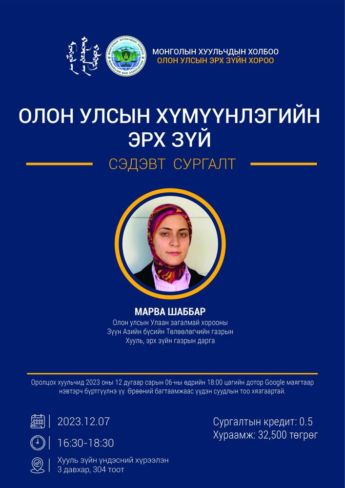 “ОЛОН УЛСЫН ХҮМҮҮНЛЭГИЙН ЭРХ ЗҮЙ” СЭДЭВТ СУРГАЛТАД БҮРТГЭЖ БАЙНА